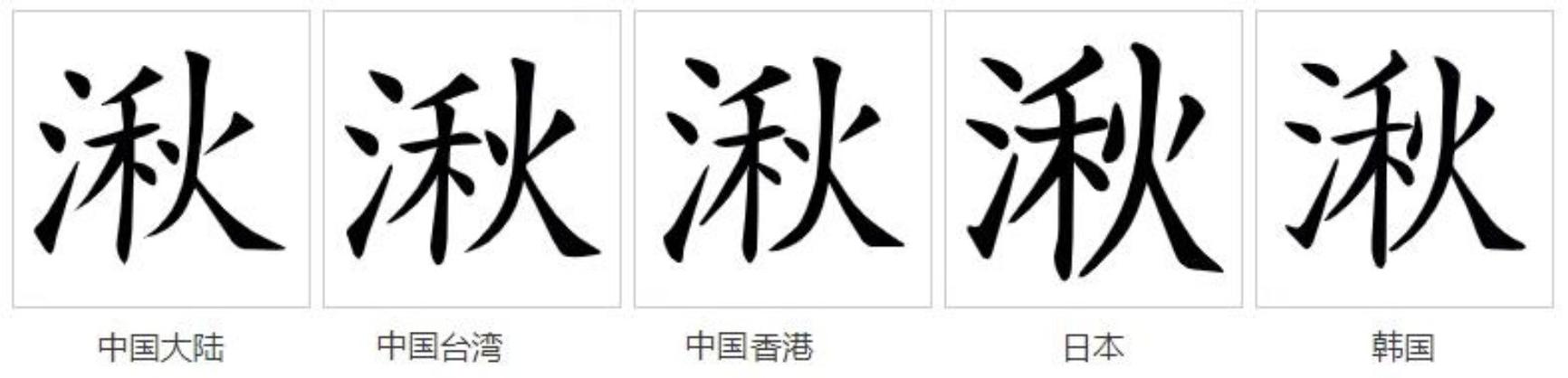 湫字是一般人压不住吗图标