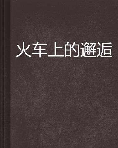 火车邂逅小说图标
