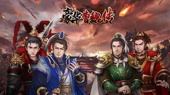 豪华曹魏传内购破解版图标