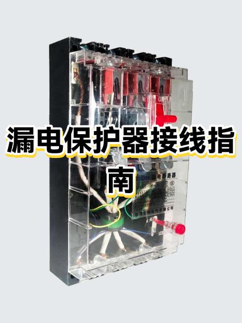 漏电保护器正确接线图图标
