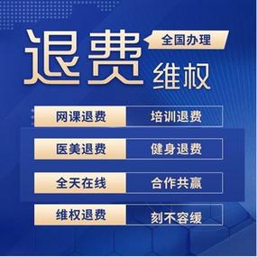网课投诉退费找哪个部门图标