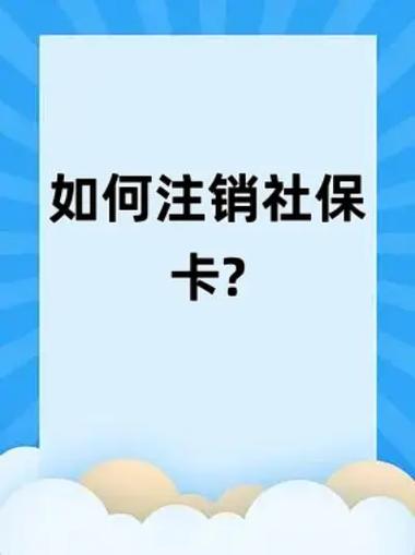 社保卡被注销了怎么办图标