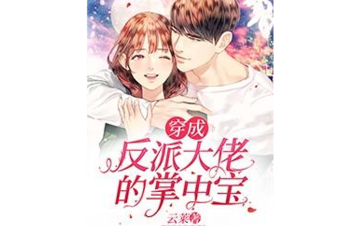 黑道大佬的掌中宝by冬日无敌图标