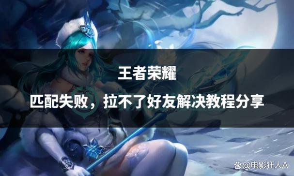 王者荣耀拉好友版本不一致截图