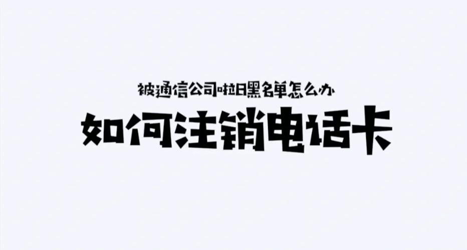 注销卡需要补齐欠费吗图标