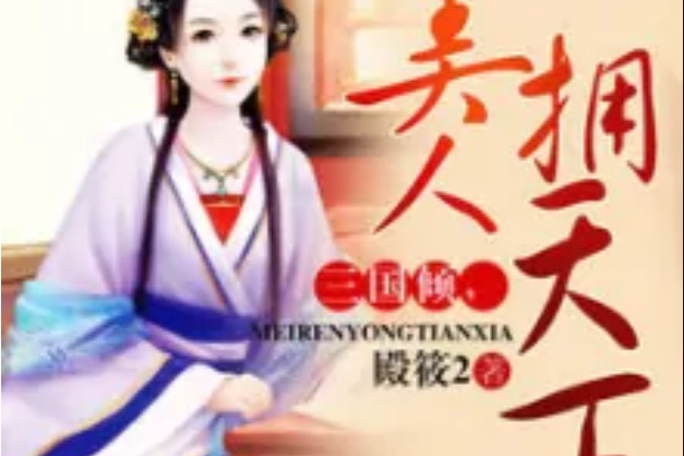 三国倾美人拥天下