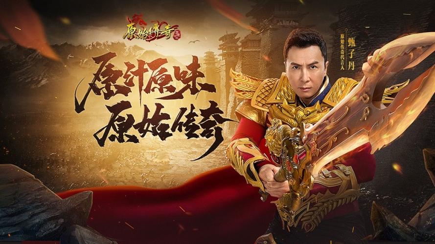 甄子丹代言传奇叫什么图标