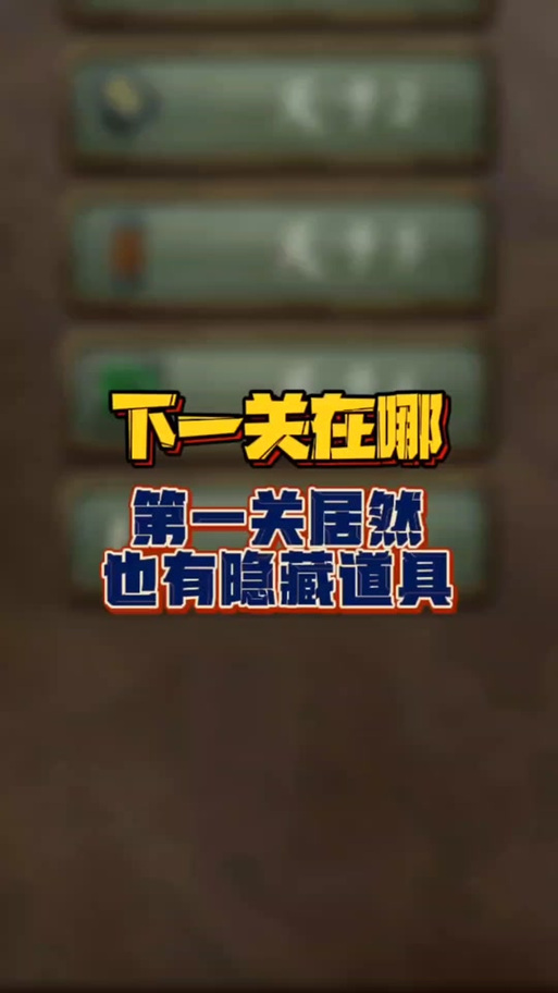 抖音下一关在哪攻略截图