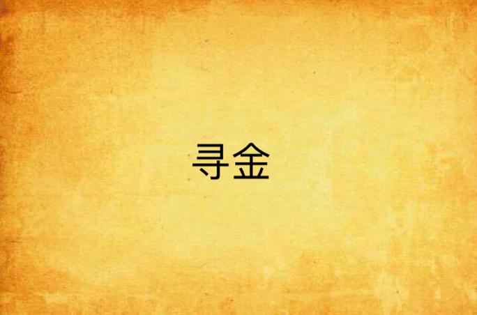 寻金决图标