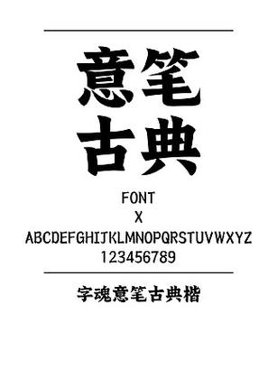 楷体字体下载ttf图标
