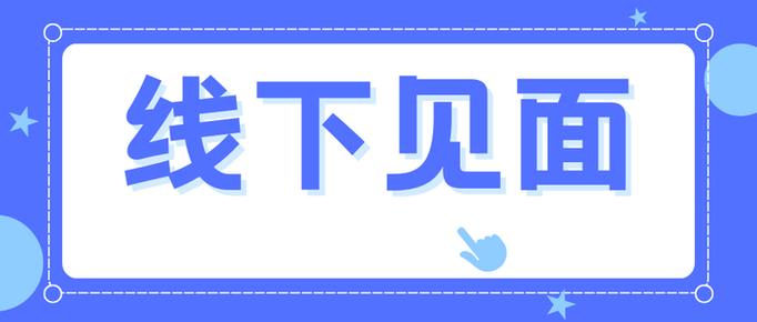 线上不如线下见面截图