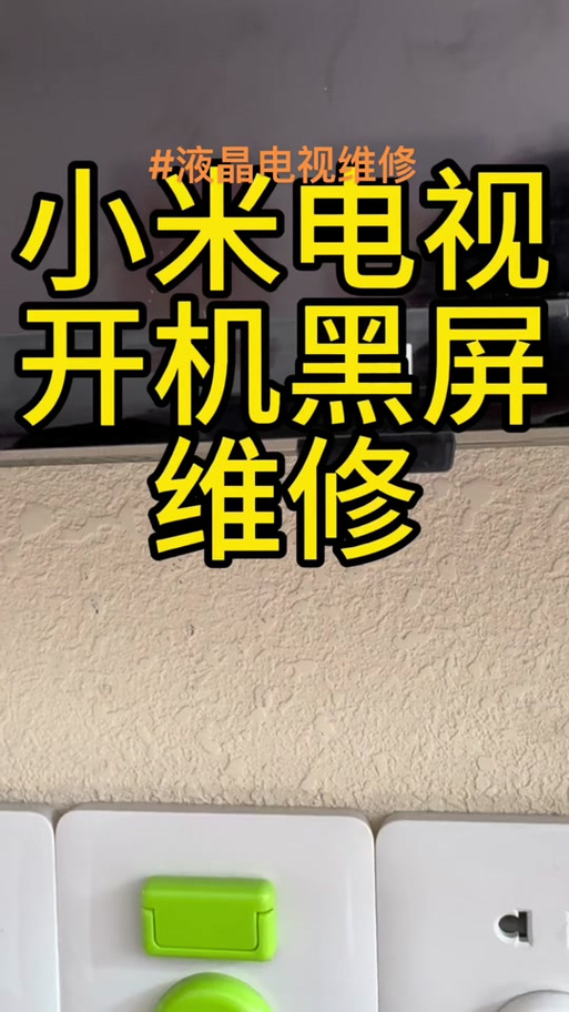 小米电视指示灯闪烁电视不亮