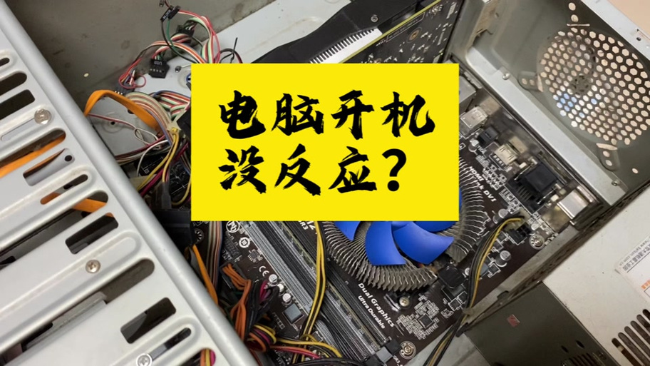 电脑主机启动键按了没反应图标