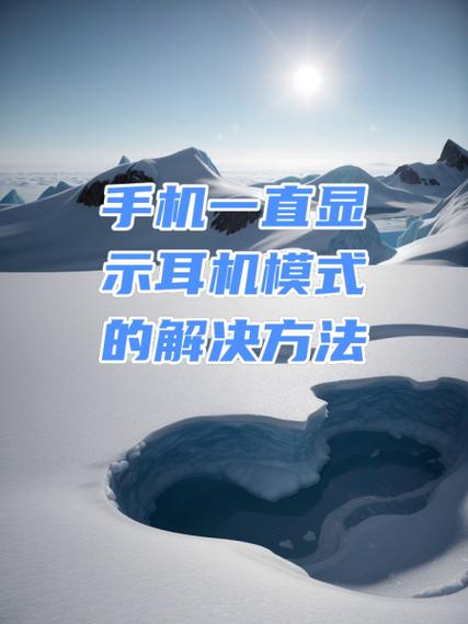 苹果手机一直在耳机模式截图