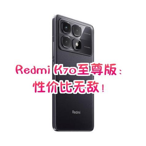 红米k70至尊版参数配置图标