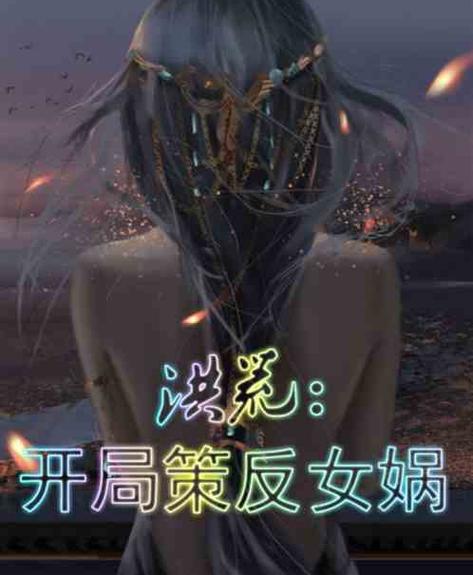 洪荒:开局疯狂表白女娲图标