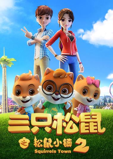 三只松鼠之松鼠小镇2图标