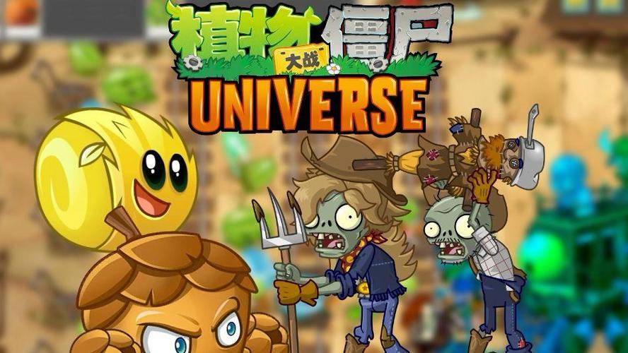 pvzuniverse手机版下载图标