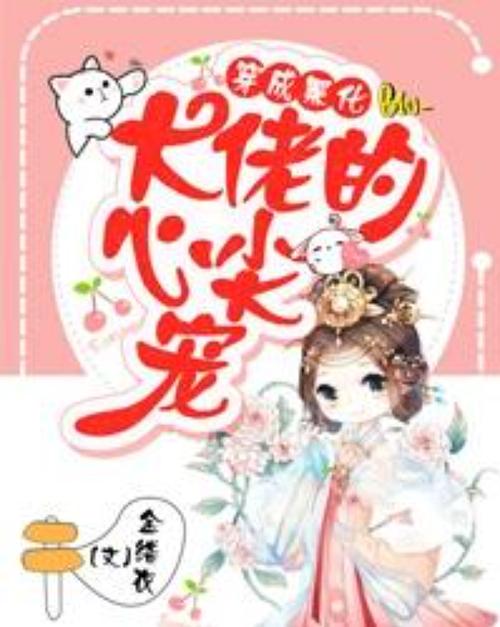 黑道大佬的心尖宠图标