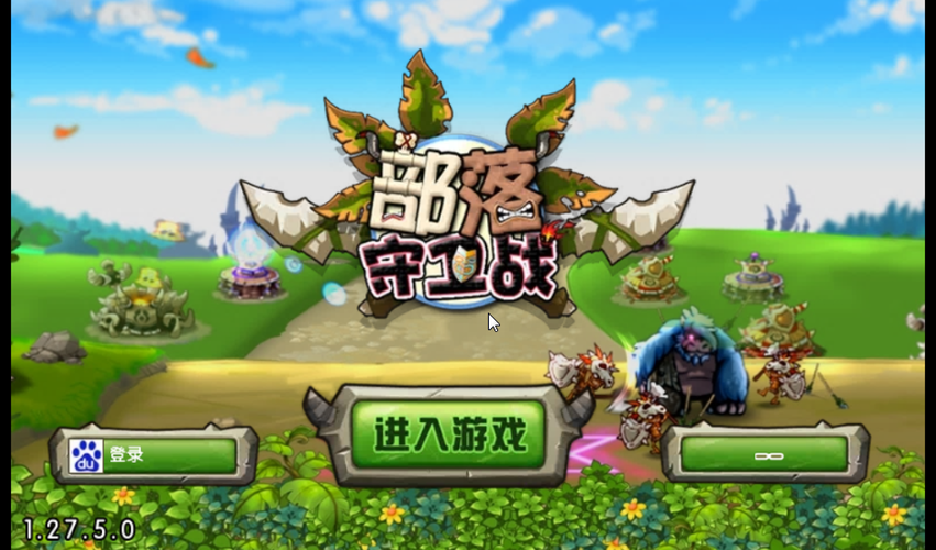 部落守卫战视频图标