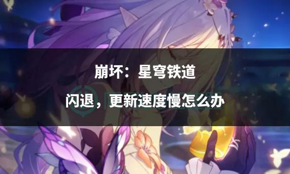 崩坏三更新后老是闪退