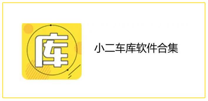 小二车库是什么软件截图