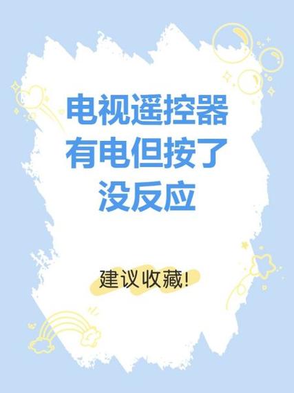 机顶盒遥控器有电但按了没反应截图