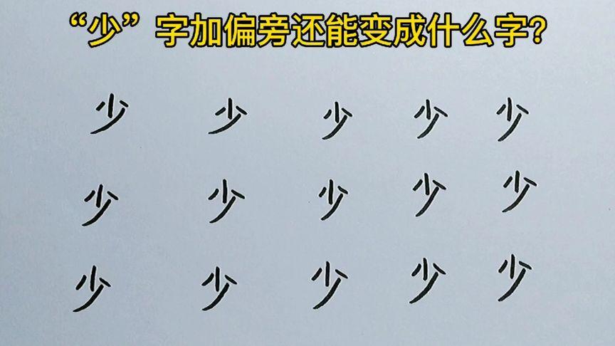 少加一笔能组成什么字图标