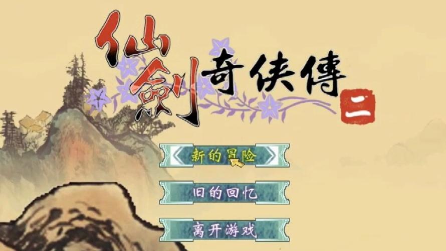 仙剑奇侠传2电脑版图标