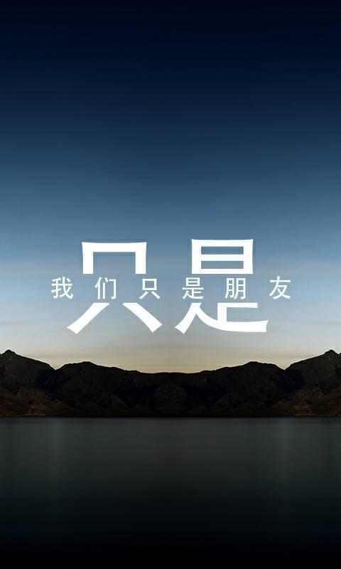 只是朋友歌词截图