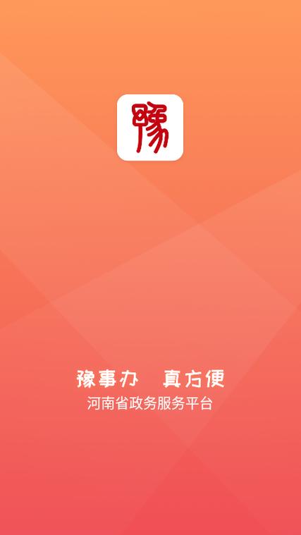河南豫事办下载