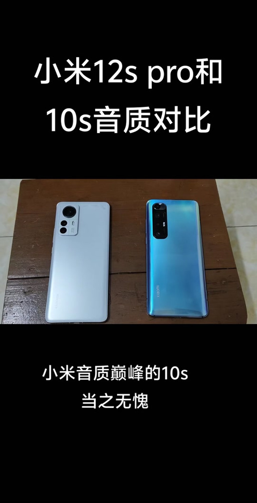 小米10和小米10s音质对比截图