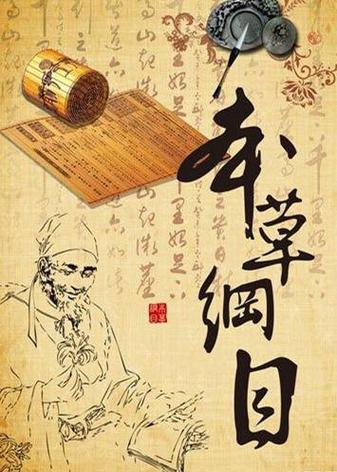李时珍本草纲目草药图片大全截图