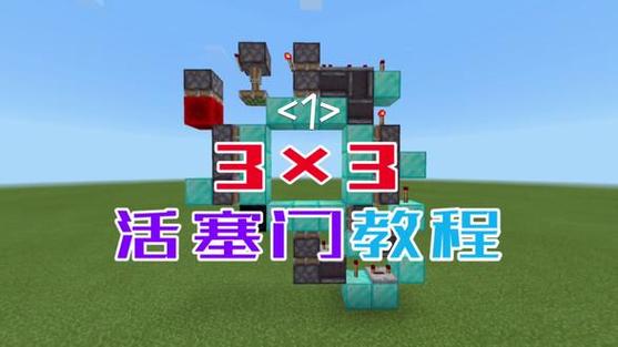 我的世界怎么做3乘3红石门图标