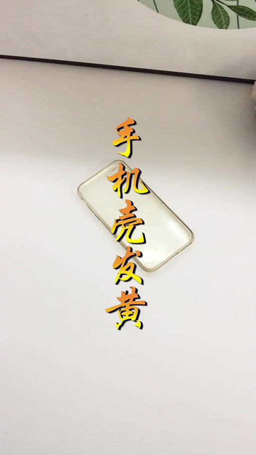 白色手机壳发黑了怎么清洗图标