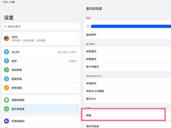 华为平板怎么修改休眠时间截图