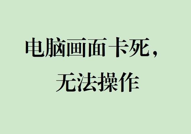 电脑画面卡死是什么原因图标