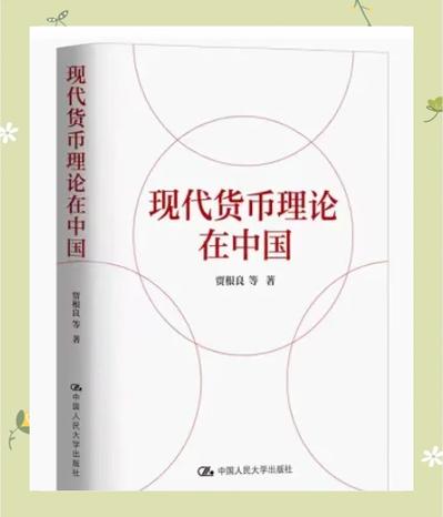 现代货币理论在中国截图