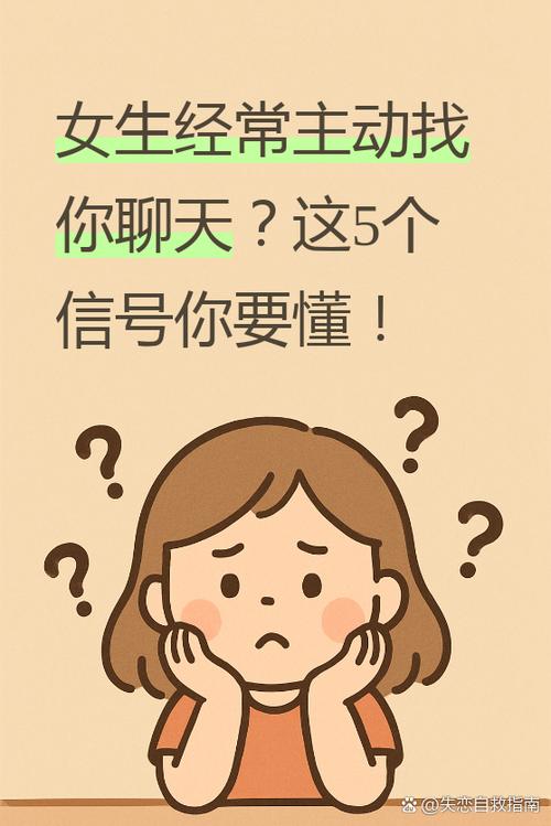 女生主动找我聊天什么意思截图