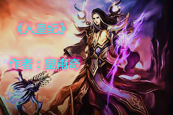 人皇纪无弹窗顶点小说截图