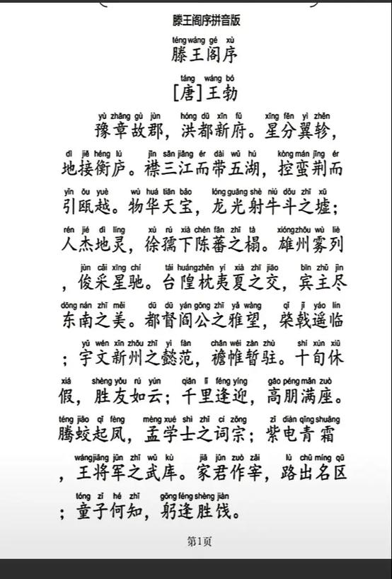 滕王阁序带拼音全文图标