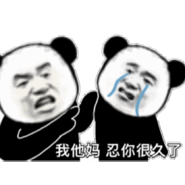 忍你很久了啥意思图标