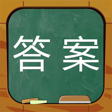直接搜出整本答案图标