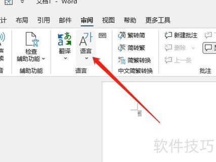 word语言设置中文截图