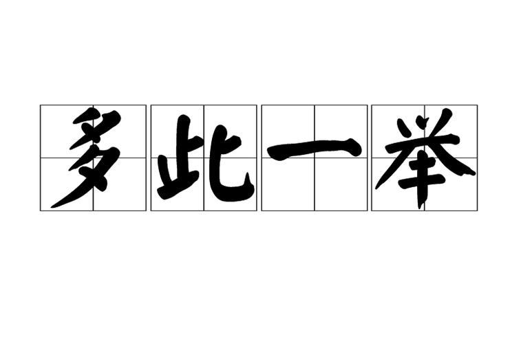 多此一举的近义词成语图标