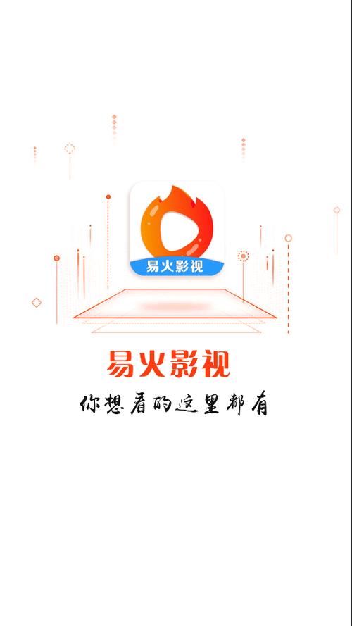 易火影视最新版图标