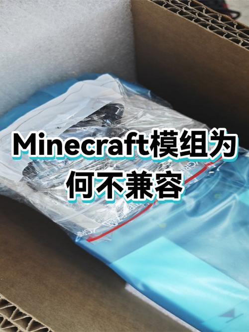 我的世界模组不兼容截图