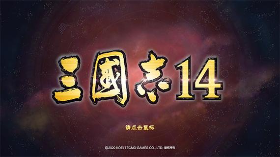 三国志14单机版(免费版)截图