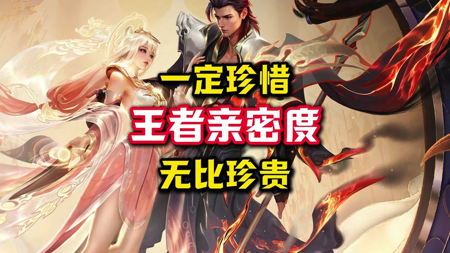 王者亲密度是红色是什么意思图标