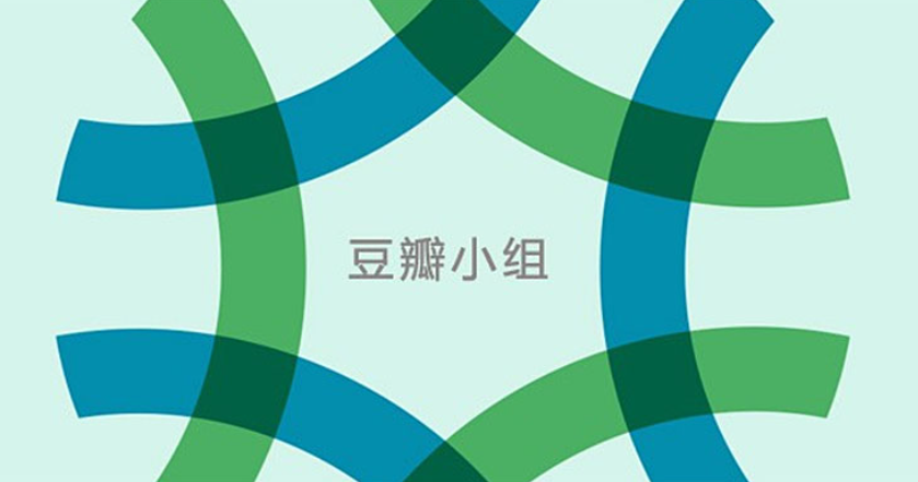 豆瓣私密小组有哪些图标